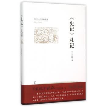 史记札记
