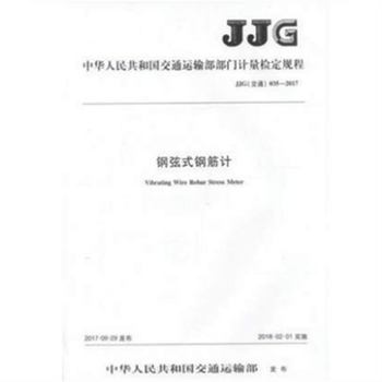 JJG（交通）035-2017 钢弦式钢筋计