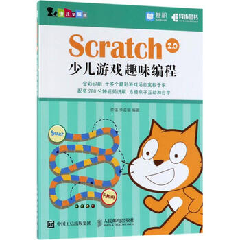 Scratch2.0少儿游戏趣味编程 青少年儿童编程系列图书