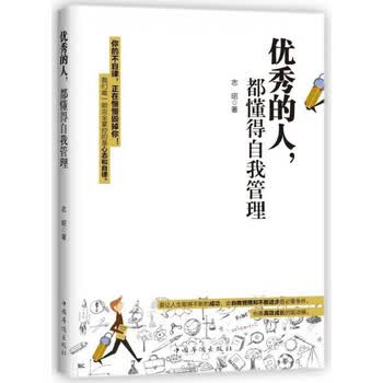 优秀的人都懂得自我管理