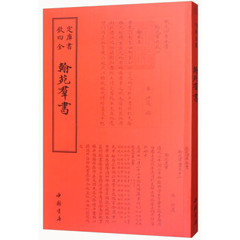 钦定四库全书--翰苑帬書9787514918724中国书店（宋）洪遵