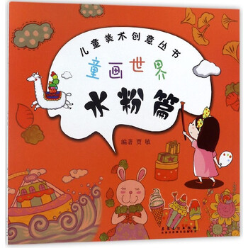 童画世界(水粉篇)/儿童美术创意丛书