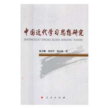 中*代学研究 哲学/* 杨全顺 刘春华 胡小林 著 人民出版社 9787010190556