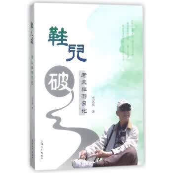 鞋儿破(老夫狂游日记)