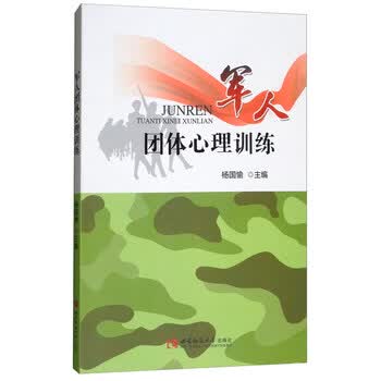 军人团体心理训练