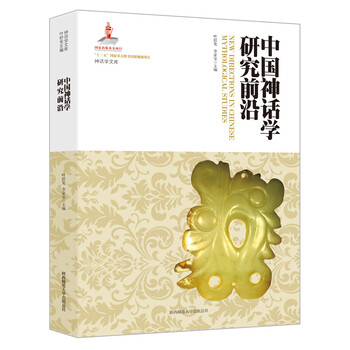 神话学文库：中国神话学研究前沿