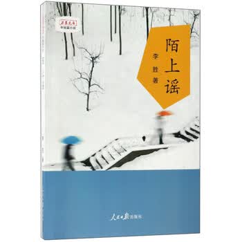 【京联正品】陌上谣李胜9787511553539