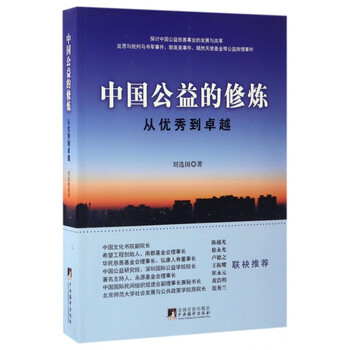 中国公益的修炼(从优秀到卓越)