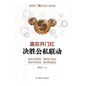 赢在开门红：决胜公私联动\书籍\金融与投资\互联网金融