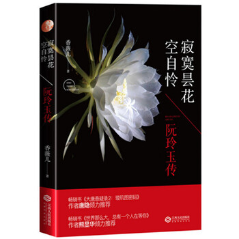寂寞昙花空自怜 阮玲玉传