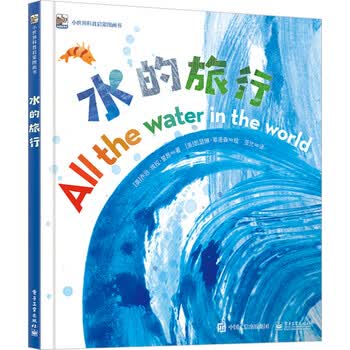 水的旅行 小猛犸童书(精装)