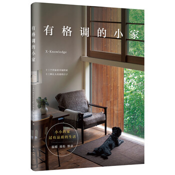 有格调的小家