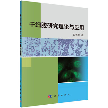 [按需印刷] 干细胞研究理论与应用
