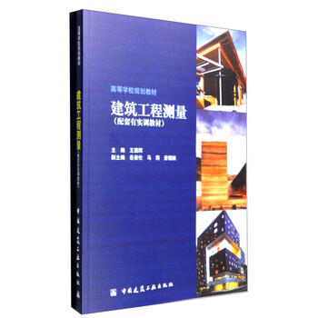 建筑工程测量（附实训指导和实训报告）