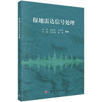 [按需印刷] 探地雷达信号处理