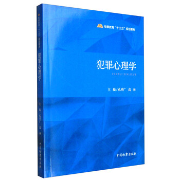 犯罪心理学9787510215933中国~~