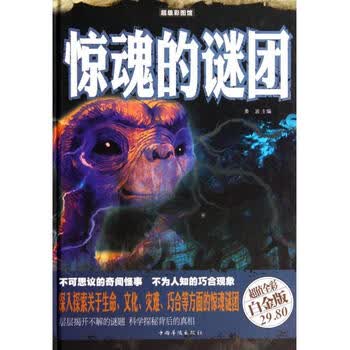 惊魂的谜团(超值全彩白金版)(精)/超级彩图馆