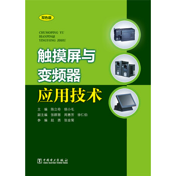 触摸屏与变频器应用技术