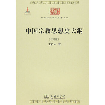 中国宗教思想史大纲/中华现代学术名著丛书·第六辑