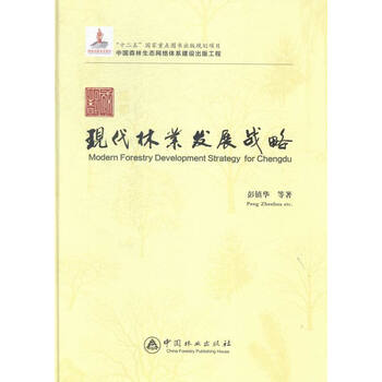 成都现代林业发展战略 农业/林业 书籍