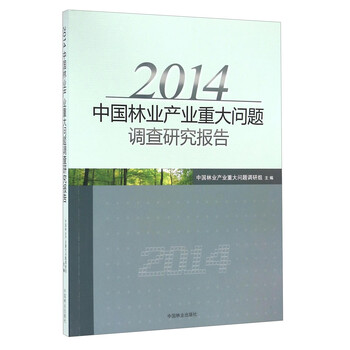 2014年中国林业产业重大问题调查研究报告