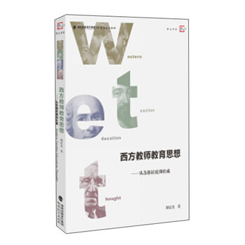 西方教师教育思想 从苏格拉底到杜威