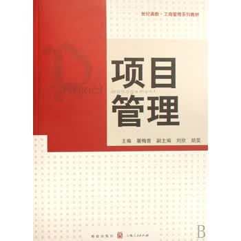 项目管理(世纪高教工商管理系列教材)