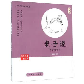 [正版图书]蔡志忠漫画系列 老子说