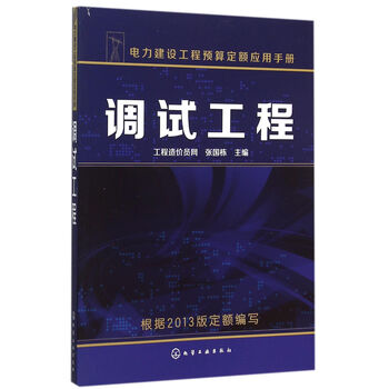 调试工程(电力建设工程预算定额应用手册)