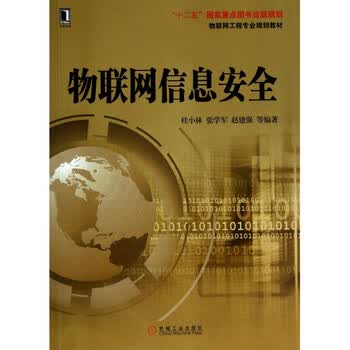 物联网信息安全(物联网工程专业规划教材)