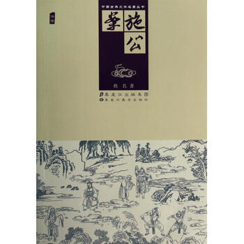 施公案(绣像)/中国古典文学名*丛书