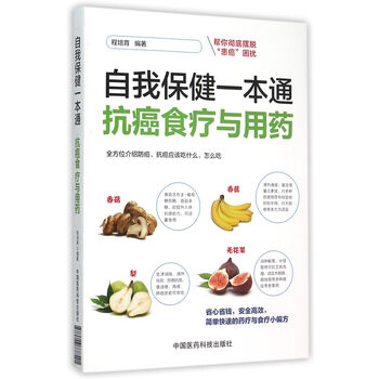 抗癌食疗与用药(自我保健一本通)