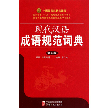 现代汉语成语规范词典(第4版)(精)