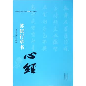 中国历代书法名家写心经放大本系列--苏轼行草书《心经》