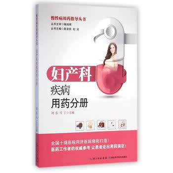 慢性病用药指导丛书(妇产科疾病用药分册)