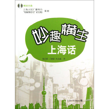 妙趣横生上海话(附光盘)