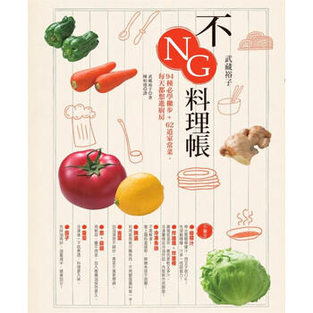 武藏裕子不NG料理帳: 94種必學撇步+62道家常菜, 每天都想進廚房