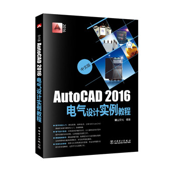 中文版AutoCAD2016电气设计实例教程