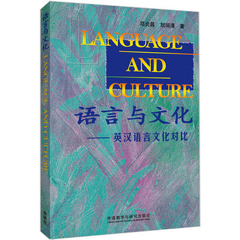 语言与文化·英汉语言文化对比9787560004303