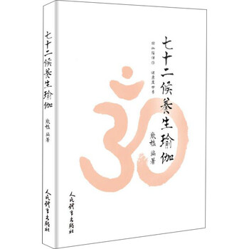 正版 七十二候养生瑜伽9787500952800