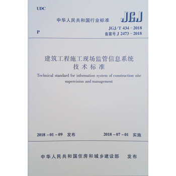建筑工程施工现场监管信息系统技术标准 JGJ/T 434-2018