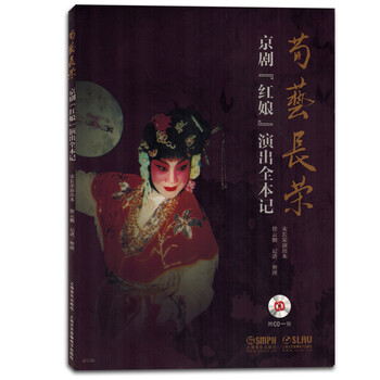 荀艺长荣京剧红娘演出全本记附CD光盘宋长荣演出本书籍教材正版