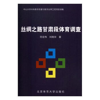 丝绸之路甘肃段体育调查 体育/运动 书籍