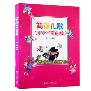 正版简谱儿歌钢琴伴奏曲集 带歌词左手伴奏少儿童歌曲伴奏曲谱书 幼儿园儿歌简谱伴奏音乐简谱钢琴曲歌曲书