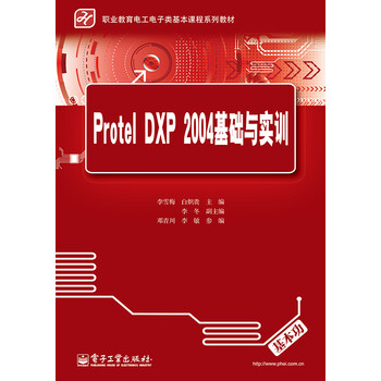Protel DXP 2004基础与实训