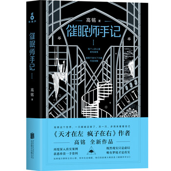 {正版新书}催眠师手记1【塑封】9787559620217