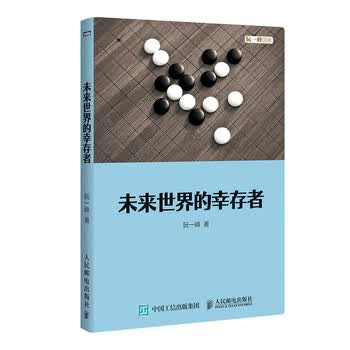 未来的幸存者 书籍 计算机与互联网 IT人文 互联网