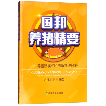 国邦养猪精要：养猪新模式的创新管理经验