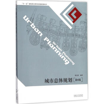 城市总体规划(第6版)