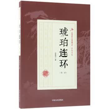 琥珀连环(第2部)/民国武侠小说典藏文库
